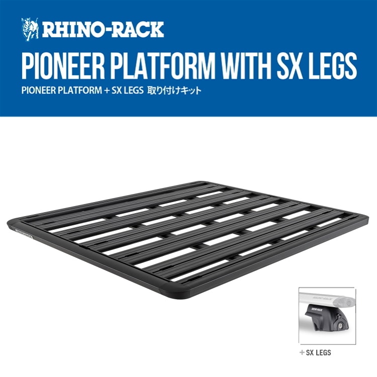 【期間限定セール】 RHINO-RACK ライノラック PIONEER PLATFORM (1528MM X 1376MM) WITH SX ...