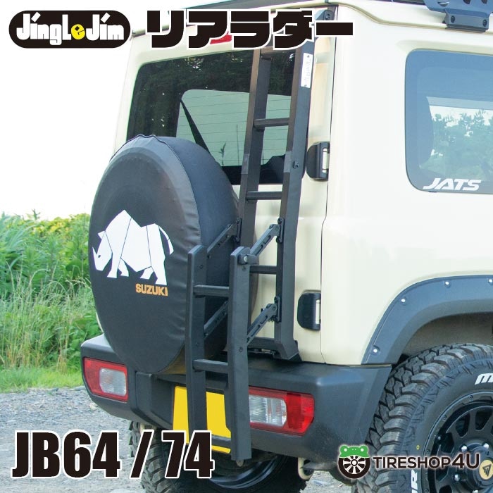 Jingle Jim エクステンション リアラダー REAR LADDER ジムニー JB64W / シエラ JB74W / ノマド JC74W 5ドア ハシゴ 伸縮タイプ アルミ製 ジングルジム