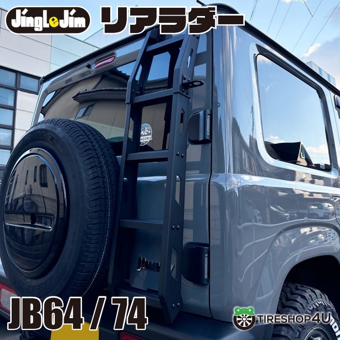 Jingle Jimライトウェイトラダー REAR LADDER ジムニー JB64W / シエラ JB74W / ノマド JC74W 5ドア組み立て式 ハシゴ 拡張可能 スチール製 ジングルジム