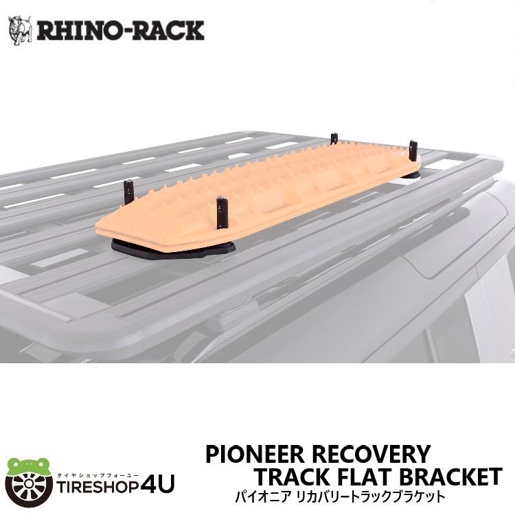 RHINO-RACK PIONEER RECOVERY TRACK FLAT BRACKET ライノラック パイオニア リカバリー トラックブラケット