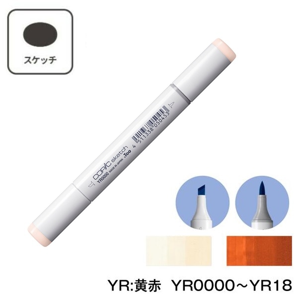 COPIC コピックスケッチ YR:Yellow Red (黄赤) 単品 単色【1本】YR0000 YR000 YR00 YR01 YR02 ...
