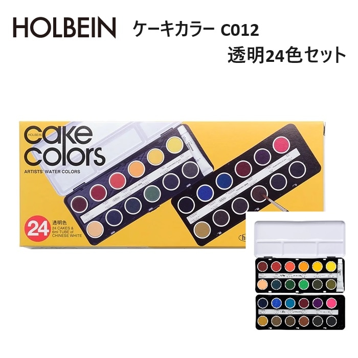 ホルベイン ケーキカラー C012 透明24色セット 透明色 24色+6mlチューブ入り チャイニーズホワイト | 画材・コミック・用紙,絵具 ...