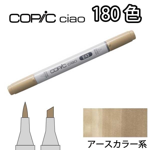 コピック チャオ 1本入り E40-E95 アースカラー 【E40 E41 E43 E47 E49 E50 E51 E53 E57 E59 E71 E77 E79 E93 E95】 | 画材 ...