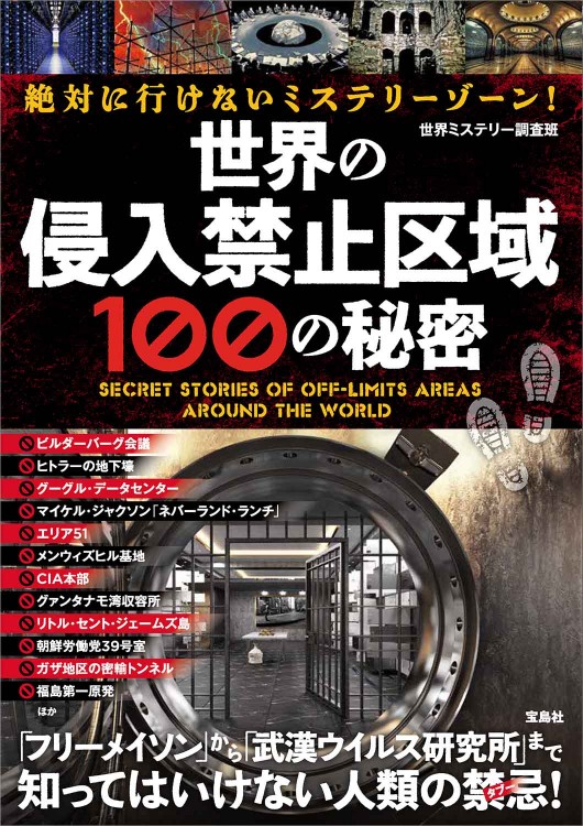 絶対に行けないミステリーゾーン! 世界の侵入禁止区域 100の秘密 商品カテゴリ一覧宝島社公式商品 宝島チャンネル