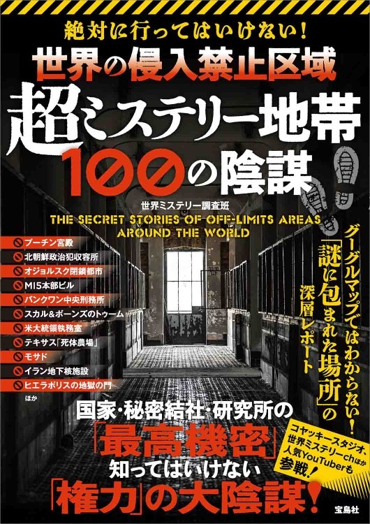 絶対に行ってはいけない! 世界の侵入禁止区域 超ミステリー地帯 100の陰謀 商品カテゴリ一覧宝島社公式商品 宝島チャンネル