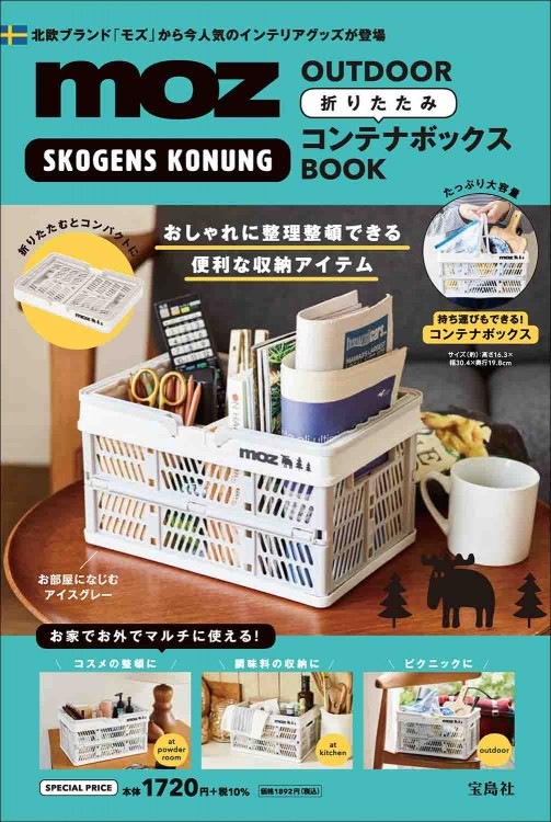 moz OUTDOOR 折りたたみコンテナボックスBOOK | 商品カテゴリ一覧,宝島社公式商品 | | 宝島チャンネル