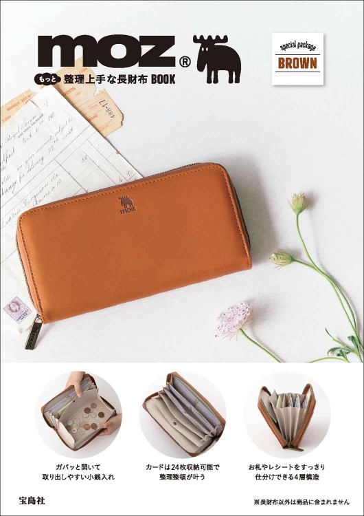 moz もっと整理上手な長財布 BOOK special package BROWN | 商品カテゴリ一覧,宝島社公式商品 | | 宝島チャンネル