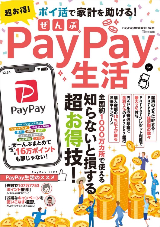 超お得！ ぜんぶPayPay生活 | 商品カテゴリ一覧,宝島社公式商品 | | 宝島チャンネル