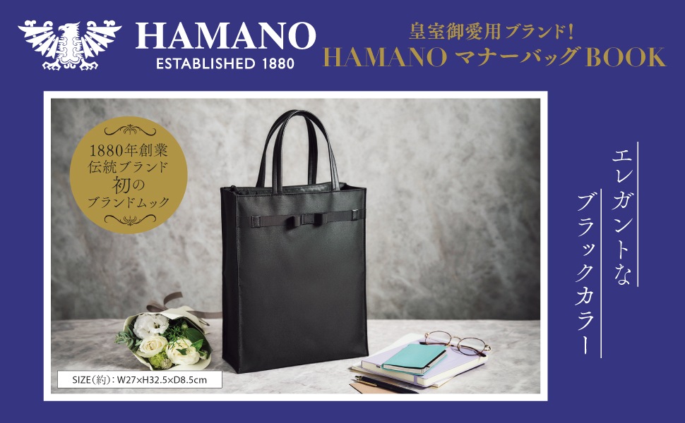皇室御愛用ブランド！ HAMANO マナーバッグBOOK | 商品カテゴリ一覧,宝島社公式商品 | | 宝島チャンネル