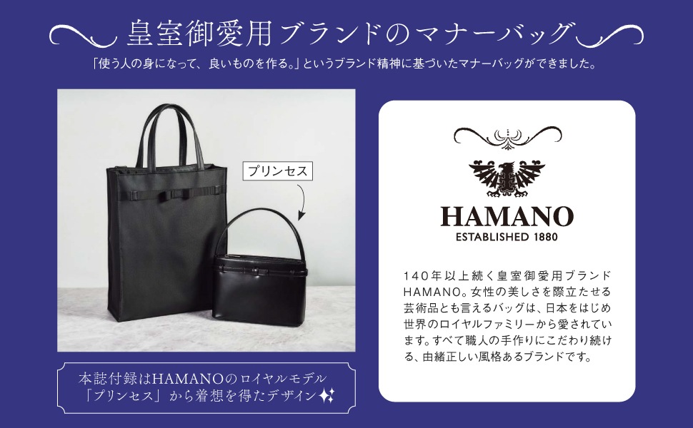 皇室御愛用ブランド！ HAMANO マナーバッグBOOK | 商品カテゴリ一覧,宝島社公式商品 | | 宝島チャンネル