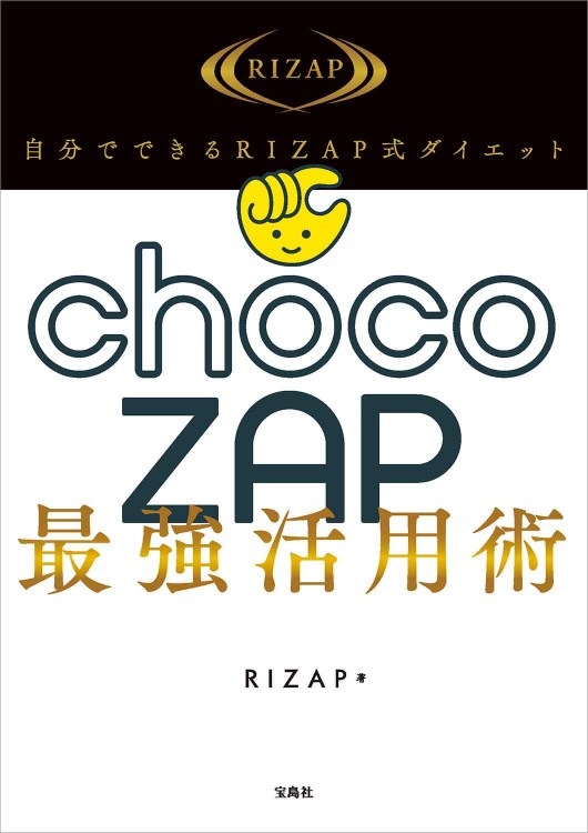 自分でできるRIZAP式ダイエット chocoZAP最強活用術 | 商品カテゴリ一覧,宝島社公式商品 | | 宝島チャンネル