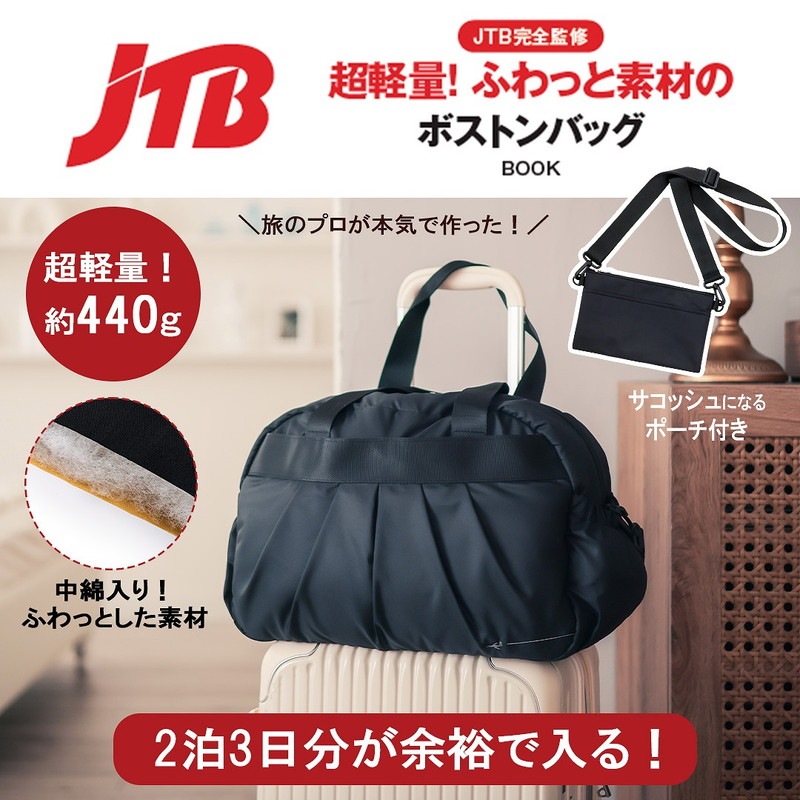 JTB完全監修 超軽量！ ふわっと素材のボストンバッグBOOK | 商品カテゴリ一覧,宝島社公式商品 | | 宝島チャンネル