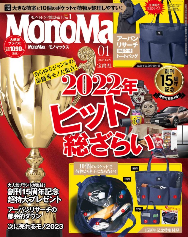 MonoMax 2023年1月号 | 商品カテゴリ一覧,宝島社公式商品 | | 宝島チャンネル