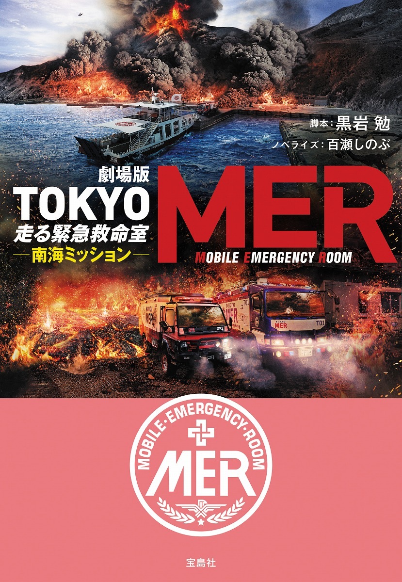 劇場版 TOKYO MER 走る緊急救命室 南海ミッション | 商品カテゴリ一覧,宝島社公式商品 | | 宝島チャンネル