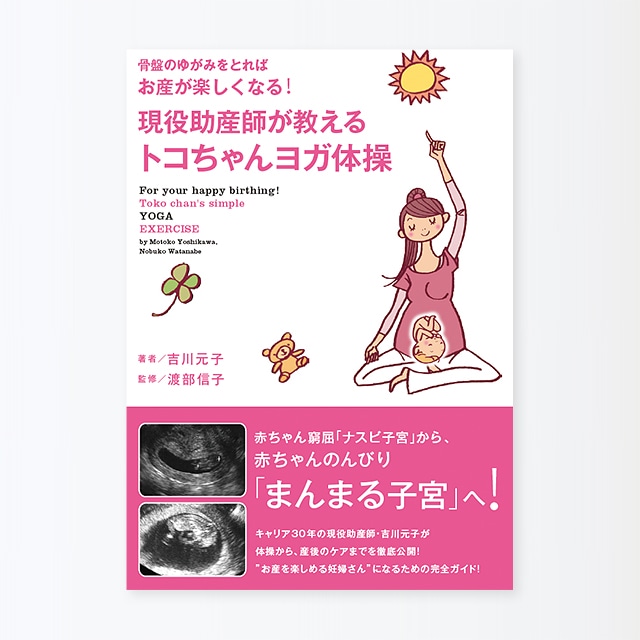 現役助産師が教えるトコちゃんヨガ体操｜トコちゃんドットコム（トコちゃんベルト 公式オンラインショップ）