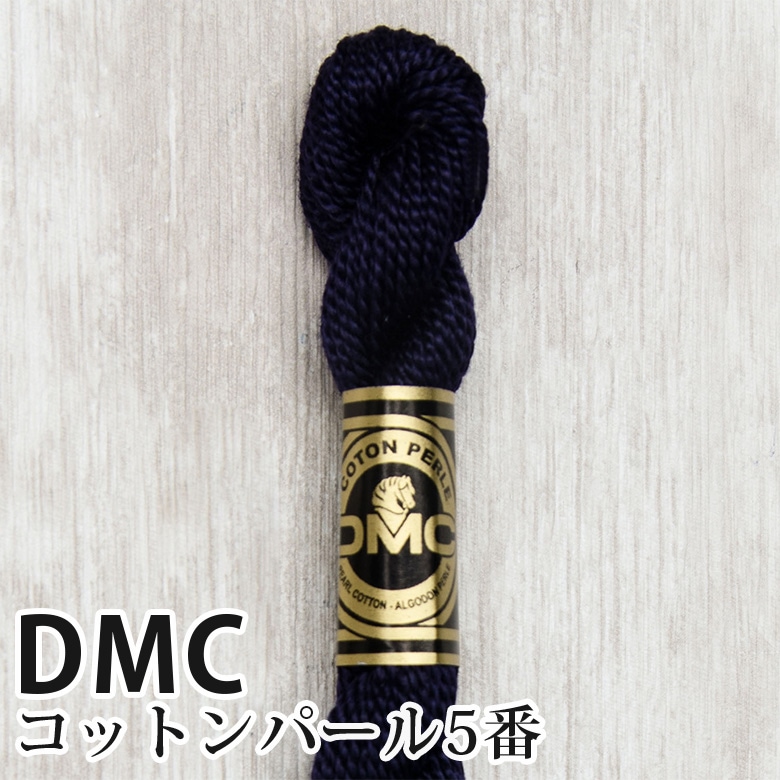 DMC コットンパール 5番刺しゅう糸 939 | DMC 糸番号 700～996 | 手芸用品の卸売りサイト「クラフトハートトーカイドットコム」