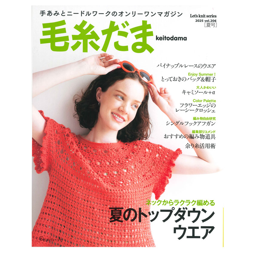 毛糸だまvol.206 | 編み物 | 手芸用品の卸売りサイト「クラフトハートトーカイドットコム」