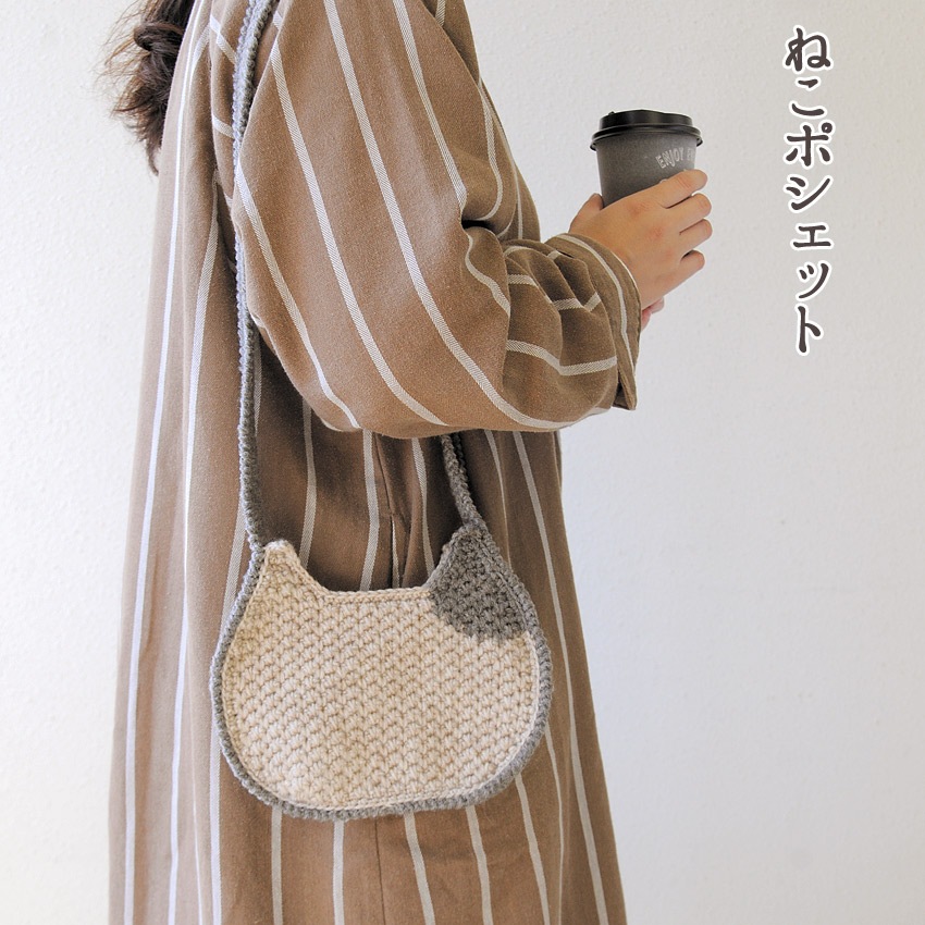 ハマナカ ラブボニーねこポシェットキット H320-003-071 | ポーチ・バッグ・がま口 | 手芸用品の卸売りサイト「クラフトハートトーカイドットコム」