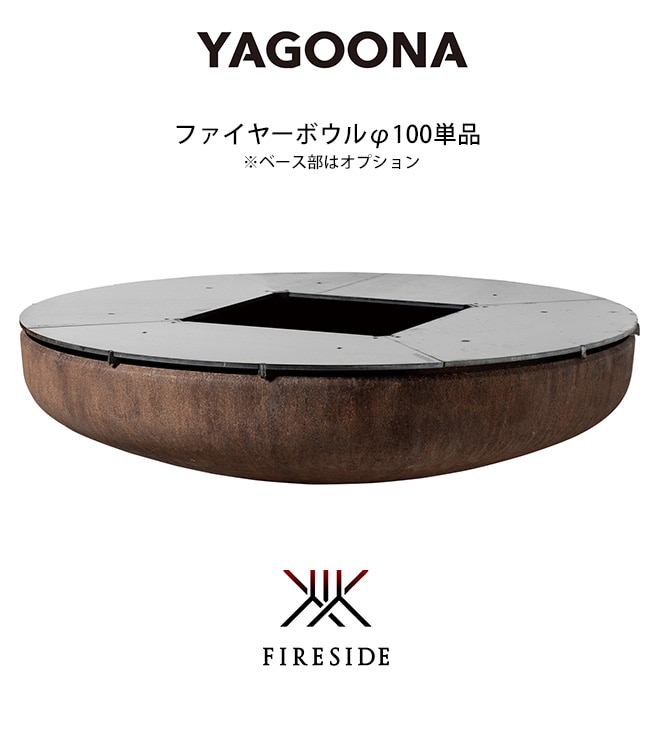 ヤグーナ・ファイヤーボウルφ100単品商品 / 品番：81310【YAGOONA 屋外鉄板料理 バーベキュー焚き火台 アウトドアクッキング ...