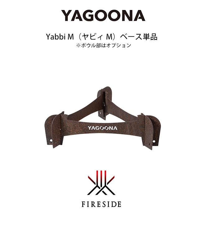 ヤグーナ・ヤビィ M単品商品 （yabbi M）/ 品番：81322【YAGOONA ファイヤーボウルφ65、φ80用ベース部オプション ...