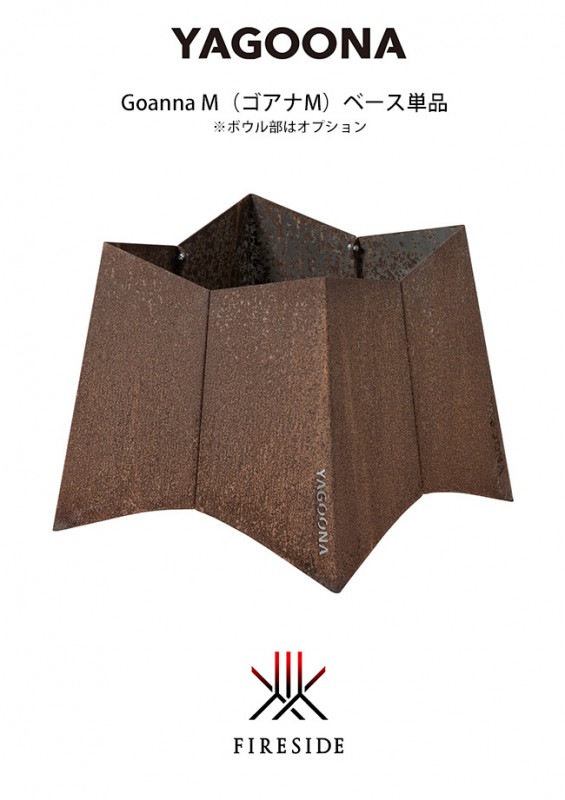 ヤグーナ・ゴアナ M単品商品 （Goanna M）/ 品番：81325【YAGOONA ファイヤーボウルφ65、φ80、φ100用ベース部 ...