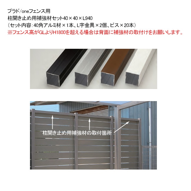 プラドoneフェンス専用 柱開き止め用補強材セット40×40×L940（セット内容：40角アルミ材×1本、L字金具×2個、ビス×20本 ...