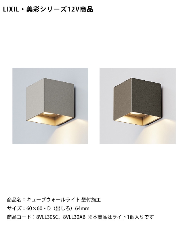 【仕様変更】【LIXIL美彩12V照明】キューブウォールライト 壁付施工/消費電力：1.5W（LED1個）器具光束：125lm/商品コード：8VLL30SC、8VLL30AB ※本商品はライト ...