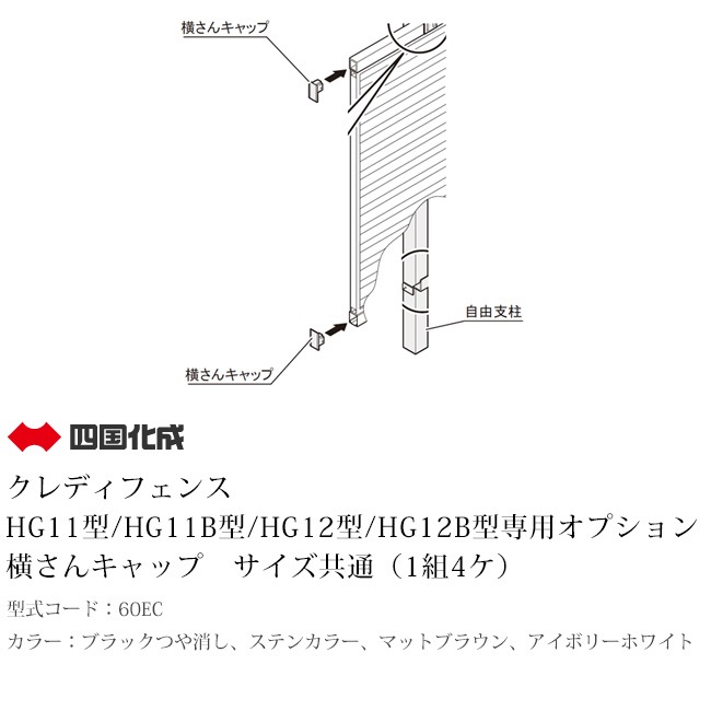 【個人宅配送不可・法人様住所/営業所支店止め配送可能】【四国化成】横さんキャップ サイズ共通（1組4ケ） 型式コード：60EC【クレディフェンスHG11型/HG11B型/HG12型/HG12B ...
