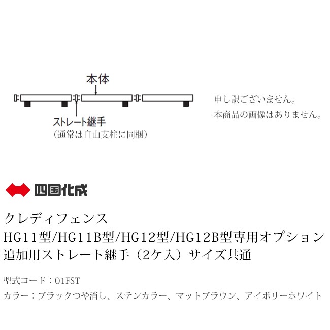 【個人宅配送不可・法人様住所/営業所支店止め配送可能】【四国化成】追加用ストレート継手 サイズ共通（2ケ入） 型式コード：01FST【クレディフェンスHG11型/HG11B型/HG12型 ...