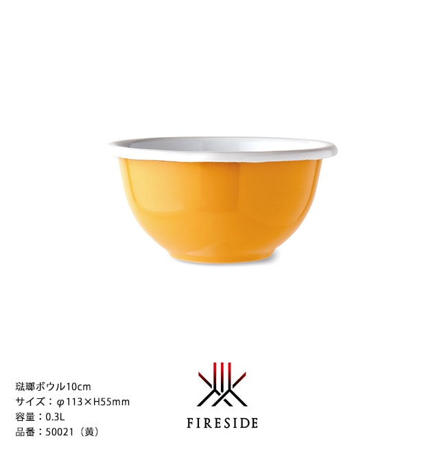琺瑯ボウル10cm/品番：50021（黄）サイズ：φ113×H55mm、容量：0.3L、重量：124g【小ぶりなミキシングボウル デザート ...