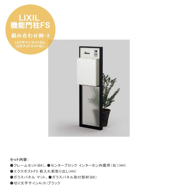 【LIXIL機能門柱FS】組み合わせ例-3 LEDサインライトなし 仕様：フレームセット（BK）、センターブロック インターホン内蔵用（右）（HH）、エクスポストFS 前入れ前取り出し（HH ...