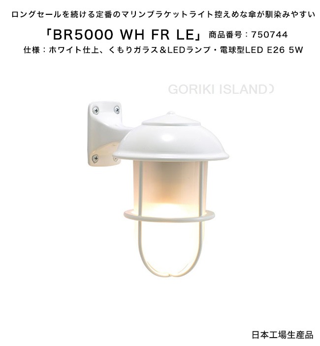 BR5000 WH FR LE（色：WH）商品番号：750744/仕様：ホワイト仕上げ、くもりガラス＆LEDランプ・電球型LED E26 5W ...
