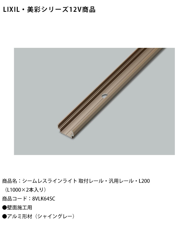 【新製品】【LIXIL美彩12V照明】シームレスラインライト 取付レール・汎用レール・L200（L1000×2本入り）/商品コード：8VLK64SC【リクシル シームレスラインライト用 ...