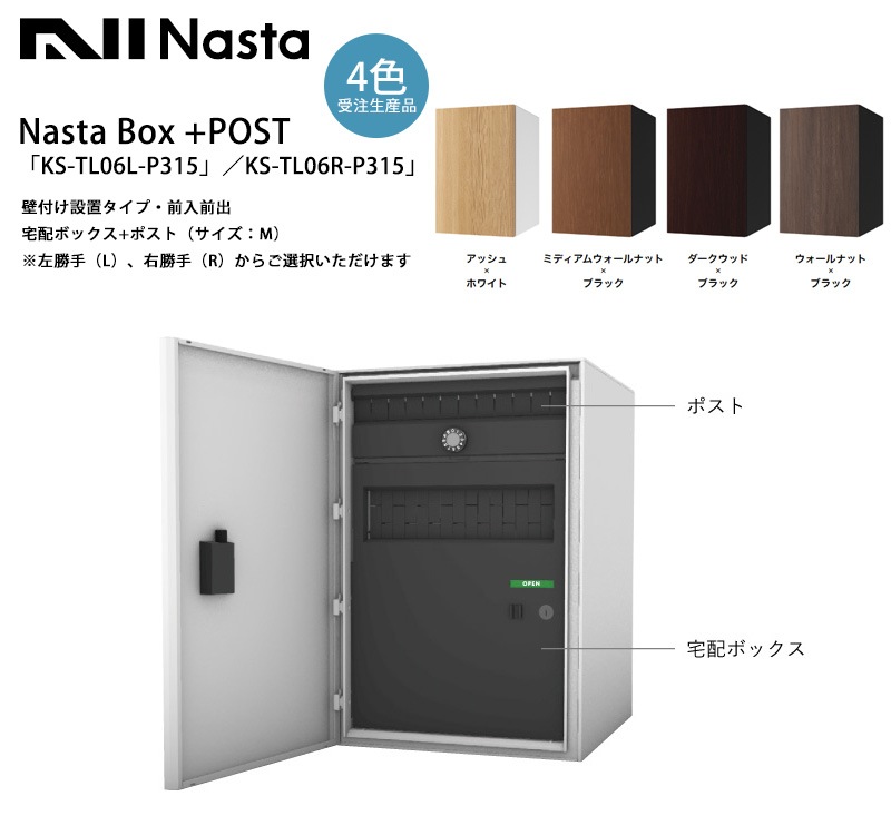 Nasta Box+POST「KS-TL06L-P315／KS-TL06R-P315」（受注生産カラー）壁付け設置タイプ・前入前出（宅配ボックス+ポスト）（サイズ：M）※左勝手（L）、右勝手 ...