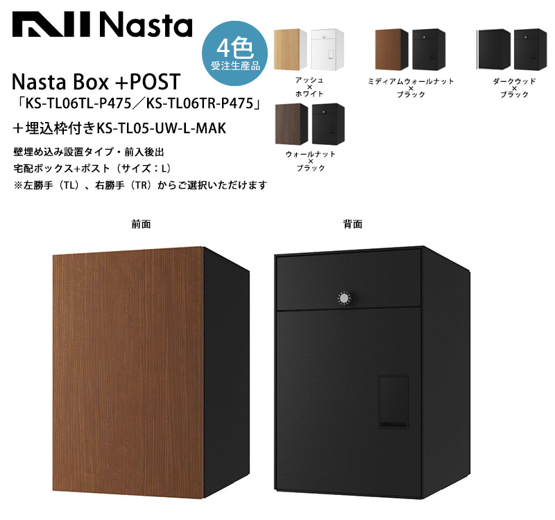 Nasta Box+POST「KS-TL06TL-P475／KS-TL06TR-P475」（受注生産カラー）＋埋込枠付きKS-TL05-UW ...