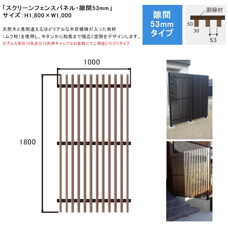 スクリーンフェンスパネル・隙間53mmタイプ（型番：SF18S53）サイズ：H1800×W1000 ※パネル1スパン（S1/F1角材50×30・胴縁C30＋C25・ビス入り）※アルミ支柱75角 ...