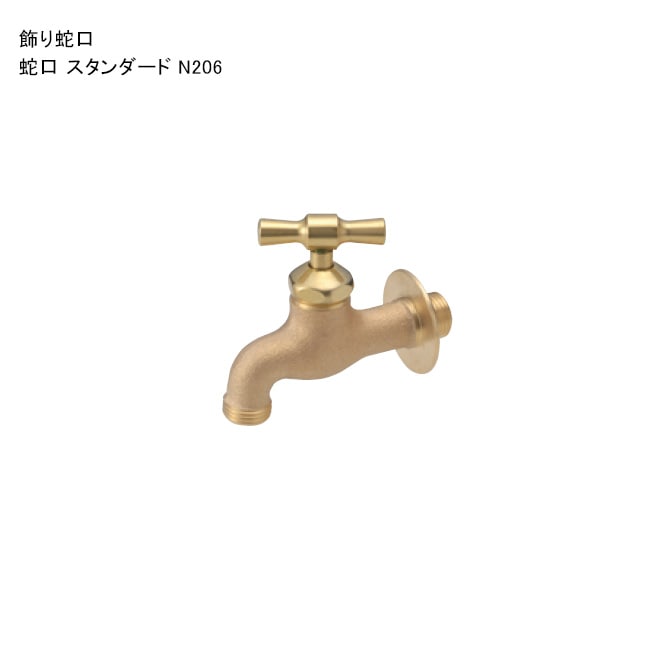 飾り蛇口「蛇口 スタンダード N206」 規格名称：N206 ※1 日本水道協会認証登録製品【ニッコーエクステリア製（日本興業株式会社製 ...