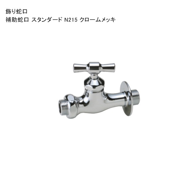 「補助蛇口 スタンダード N215 クロームメッキ」規格名称：N215 ※1 日本水道協会認証登録製品【ニッコーエクステリア製（日本興業 ...
