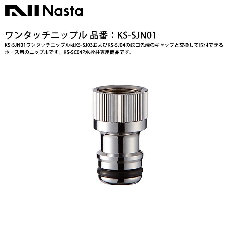 Nasta製「ワンタッチニップル」品番：KS-SJN01【ナスタ製】KS-SJ03およびKS-SJ04の蛇口先端のキャップと交換して取付できる ...
