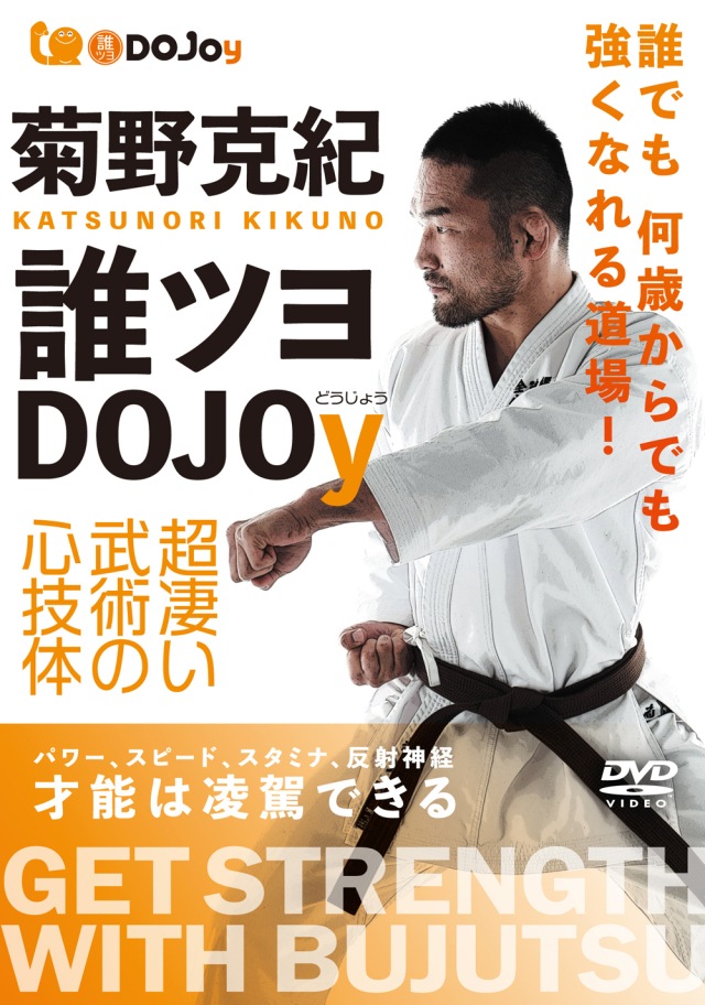 【DVD】誰ツヨDOJOy（どうじょう） 菊野克紀 | すべての商品 | | 格闘技プロショップ 東京イサミ