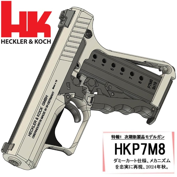 発売日・価格未定 HWS H&K P7M8 モデルガン | すべての商品 | | ミニカーむげん