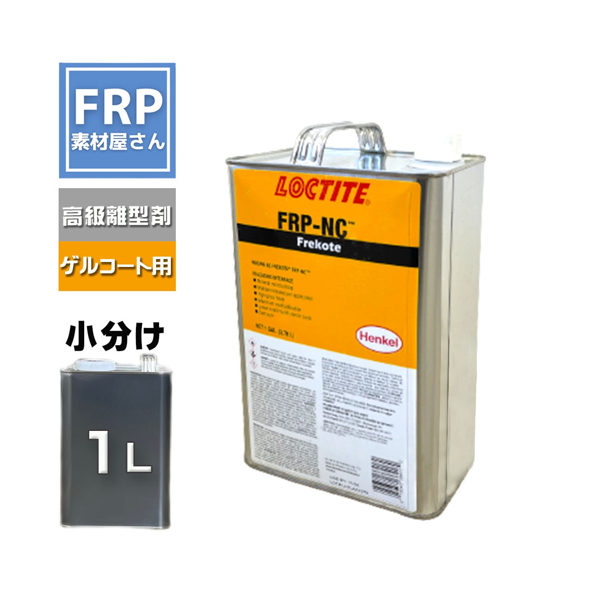 離型剤 Frekote FRP-NC 1L 1000ml (770g) LOCTITE ヘンケル henkel ゲルコート製品用 | FRP材料,パラフィンワックス・添加材・離型剤 | FRP ...