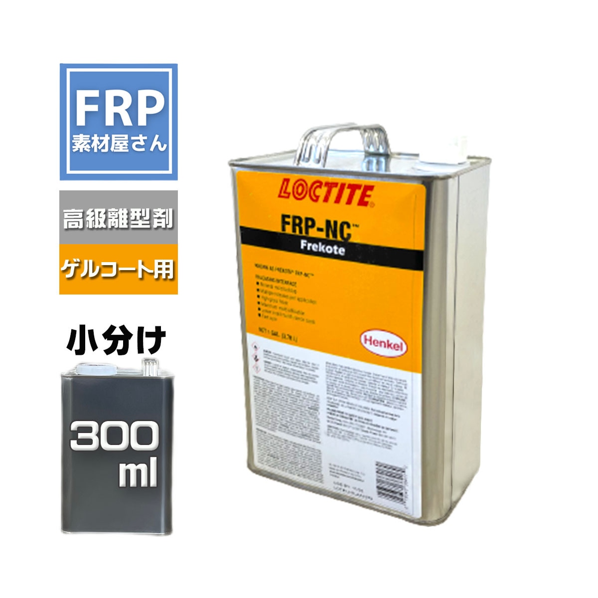 離型剤 Frekote FRP-NC 300ml (231g) LOCTITE ヘンケル henkel ゲルコート製品用 | FRP材料,パラフィンワックス・添加材・離型剤 | FRP素材屋さん本店