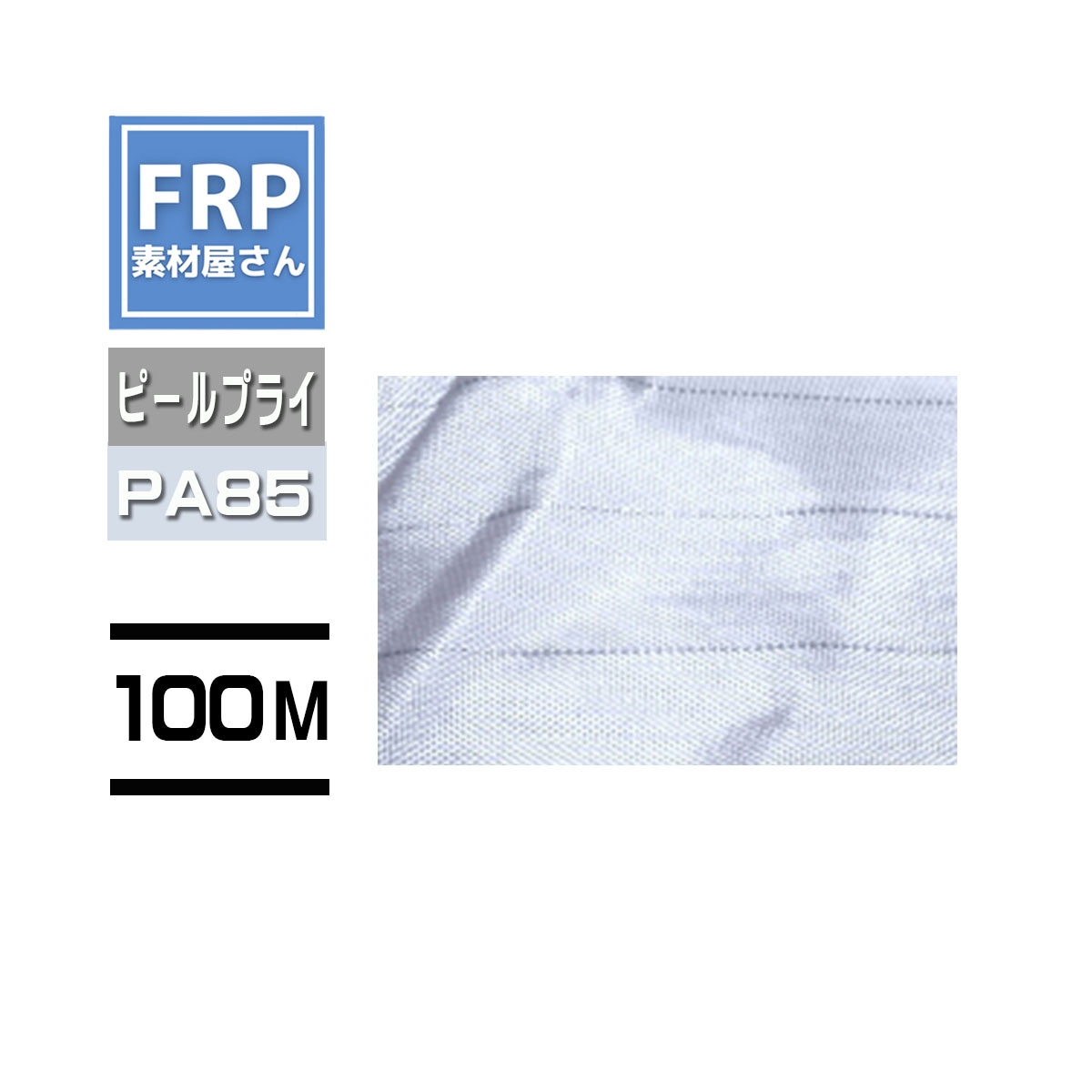 ピールプライ【Peel Ply PA85 】【 1.63m×100m 】 インフュージョン成形 コード【92】【メーカー直送】 | FRP材料 ...