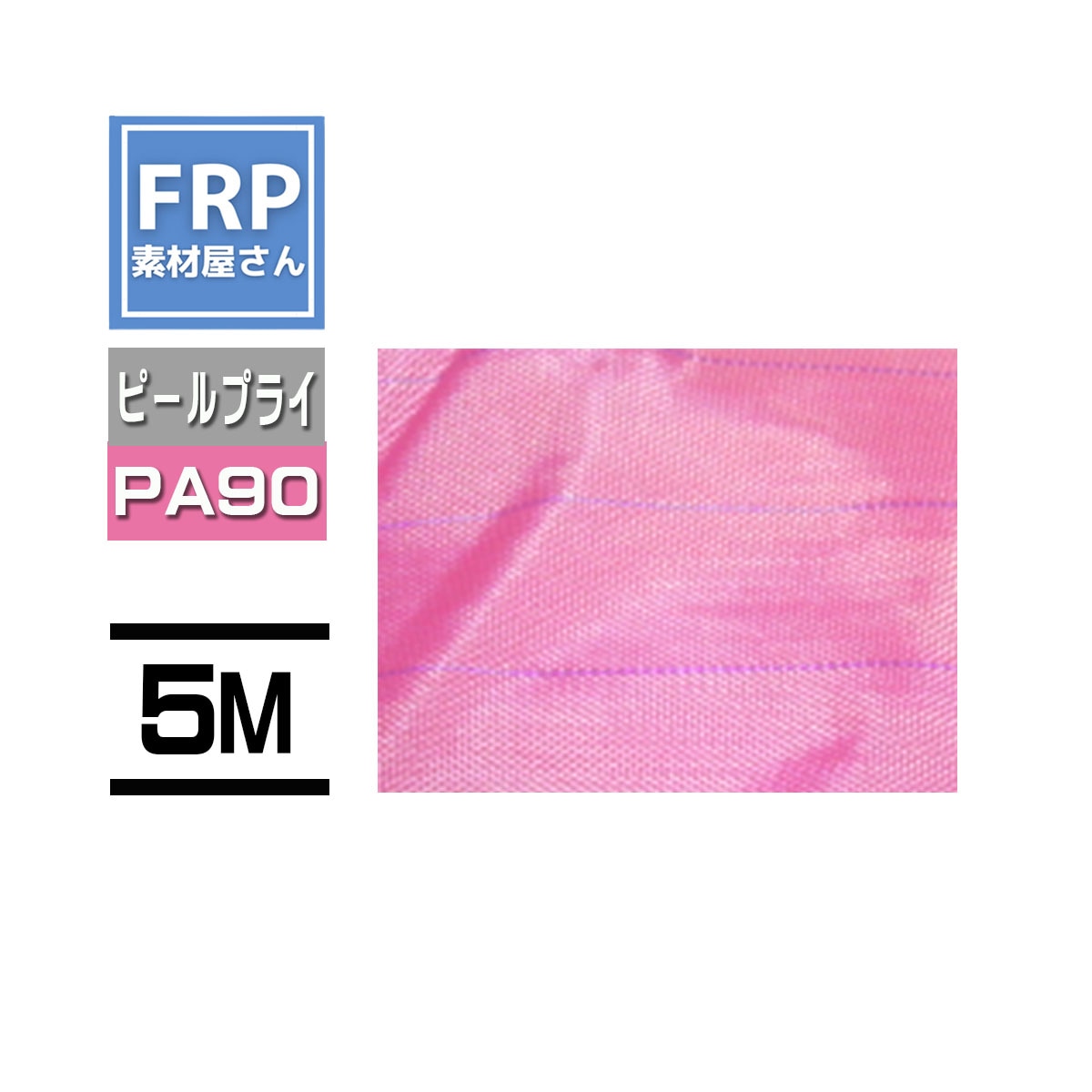 ピールプライ【Peel Ply PA90】カット品【長さ5m×幅 1.56m 】ピンク インフュージョン成形 コード【92】 | FRP材料 ...