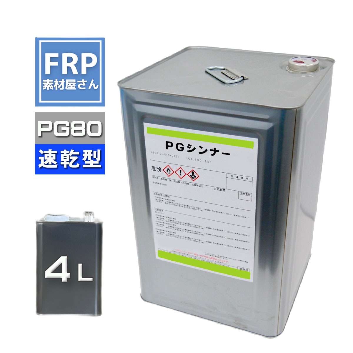 関西ペイント PG80希釈用シンナー【PGシンナー (速乾型）4L】自動車用ウレタン塗料 レタン カンペ | FRP材料,溶剤・アセトン・シンナー | FRP素材屋さん本店