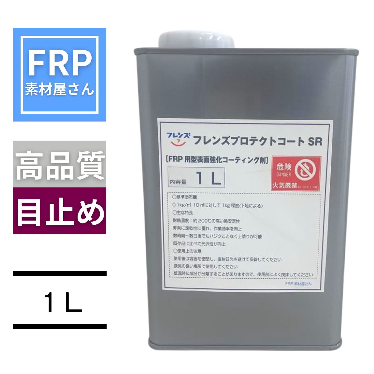 フレンズプロテクトコートSR 1L FRP用型表面強化コーティング剤(ケムリースMPP2737同等品) 1000ml | FRP材料,シーラー・プライマー | FRP素材屋さん本店