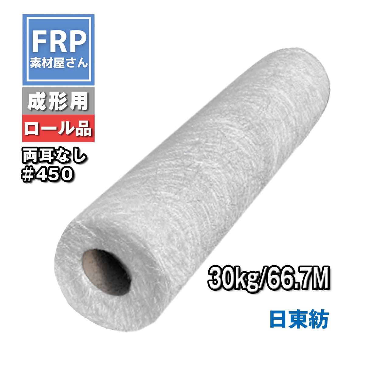 国産【(日東紡) FRP成形用ガラスマット 耳なし(#450) 30kg】66.7M×幅1040mm ラインなし/補修・補強材/繊維(メーカー直送) | FRP材料,ガラスマット・ガラスクロス ...