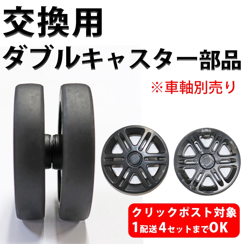スーツケース 交換用ダブルキャスター部品 キャスターのみ単品 クリックポストOK スーツケースファクトリー