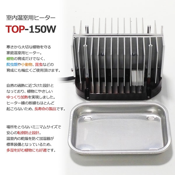 園芸用ヒーター サーモスタット付き TOP-150W 送料激安 TOPCREATE(トップクリエイト) | トップクリエイト本店